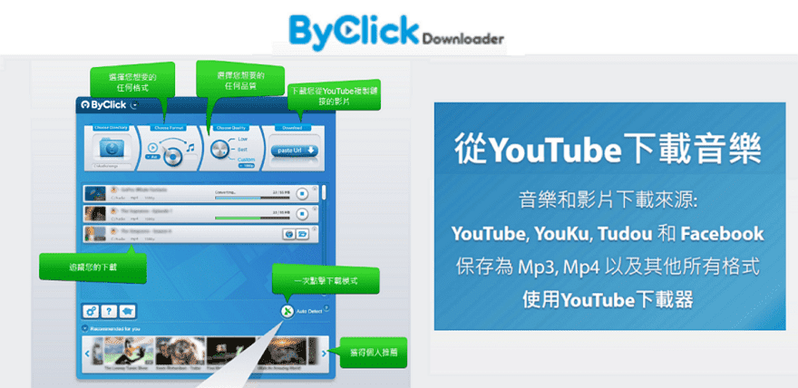 By Click Downloader 影片下載軟體，支援 YouTube 播放清單可儲存 MP3 音樂(繁體/ 2.3.8 版) - 逍遙の窩