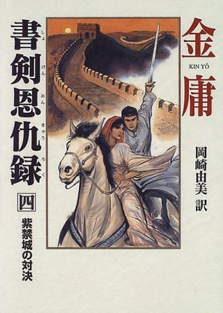 Cover Novel Jin Yong versi Jepang • Wuxia Indonesia