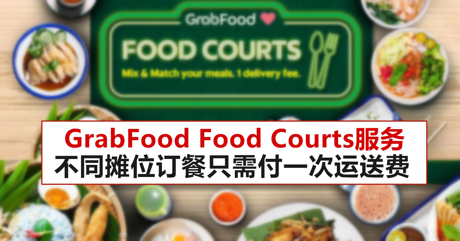 GrabFood推出Food Courts服务