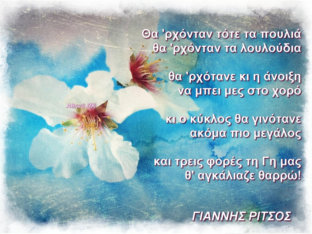 ΒΟΛΤΑ ΣΤ΄ΟΝΕΙΡΟ: η Άνοιξη των ποιητών