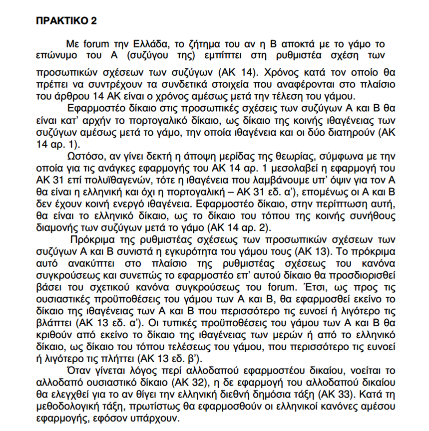 Athens Lawschool Wiki: Θέματα Ιδιωτικού Διεθνούς Δικαίου