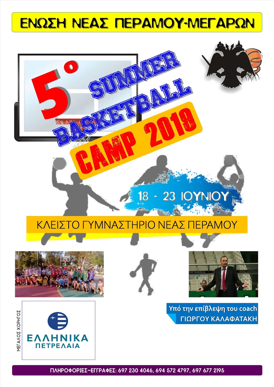 ΕΝΩΣΗ ΝΕΑΣ ΠΕΡΑΜΟΥ-ΜΕΓΑΡΩΝ : 5o SUMMER BASKETBALL CAMP 2019