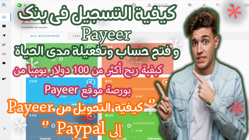 كيفية التسجيل فى Payeer | كيفية التحويل من Payeer الى Paypal | شرح كامل ...