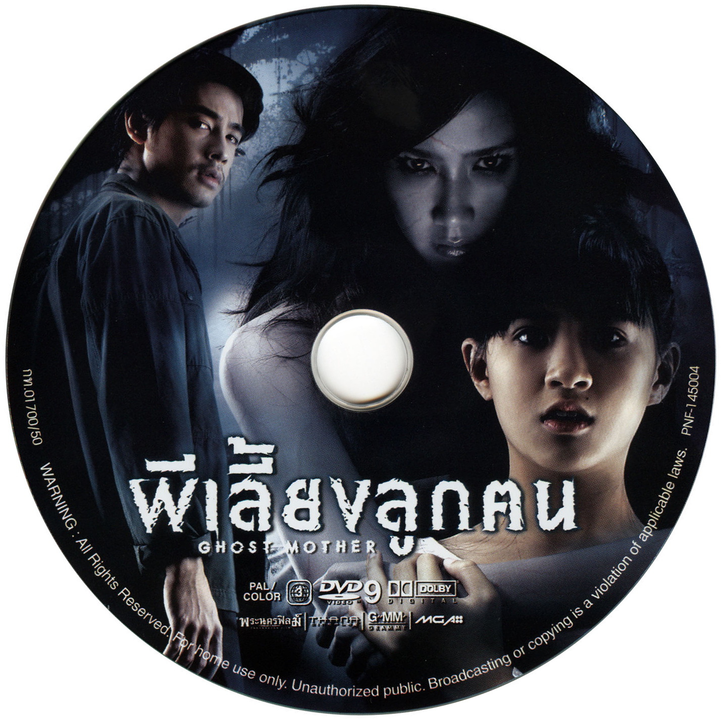 หนังไทย(2550)เรื่อง ผีเลี้ยงลูกคน (Ghost Mother) พัชราภา ไชยเชื้อ-ธนา ...