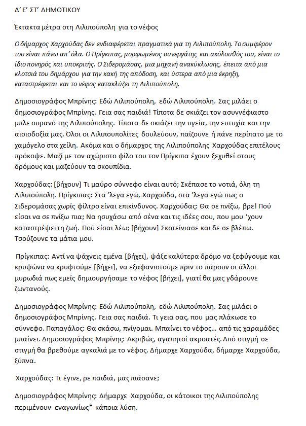 ΔΗΜΟΤΙΚΟ ΣΧΟΛΕΙΟ ΓΕΡΑΝΙΟΥ ΧΑΝΙΩΝ: ΤΜΗΜΑ ΖΕΠ