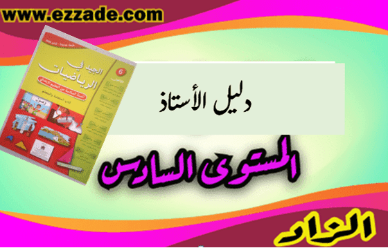 دليل الاستاذ الجيد في الرياضيات المستوى السادس طبعة 2020 الزاد