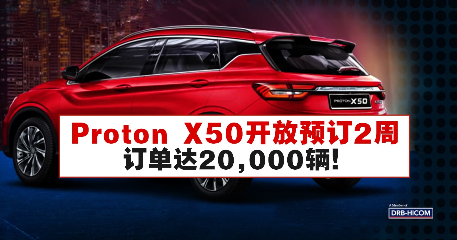 开放预订2周，Proton X50订单达20,000辆！