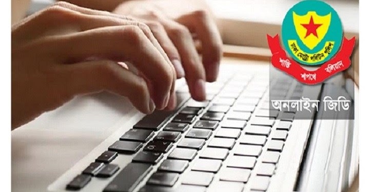ঘরে বসেই করা যাবে জিডি - Bangladesh Police Online GD