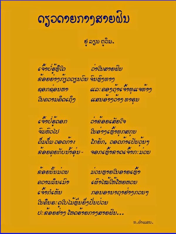 Famous Poems in Lao Language: 6. ດຽວດາຍກາງສາຍຝົນ