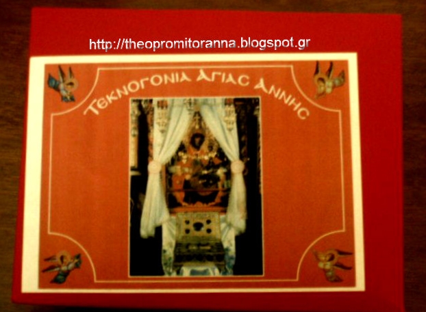 ΙΕΡΑ ΣΚΗΤΗ ΑΓΙΑΣ ΘΕΟΠΡΟΜΗΤΟΡΟΣ ΑΝΝΗΣ ΑΓΙΟΥ ΟΡΟΥΣ: ΚΑΝΟΝΑΣ ΤΕΚΝΟΓΟΝΙΑ ...