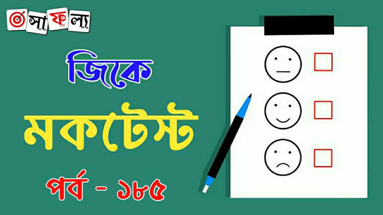 Bengali General Knowledge MCQ Mock Test Part 185 For Competitive Exam bengali-general-knowledge-mcq-mock-test-part-185-for-competitive-exam