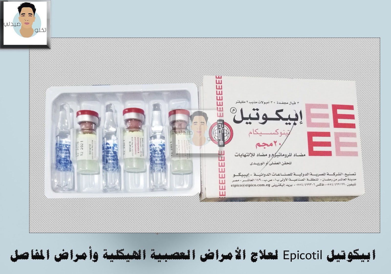 ابيكوتيل حقن epicotil vial | لعلاج التهاب المفاصل الحاد