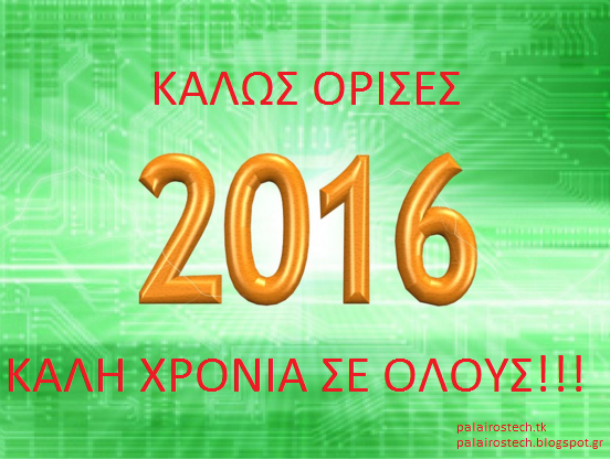 palairos tech: ΧΡΟΝΙΑ ΠΟΛΛΑ ΣΕ ΟΛΟΥΣ ! ΚΑΛΗ ΧΡΟΝΙΑ