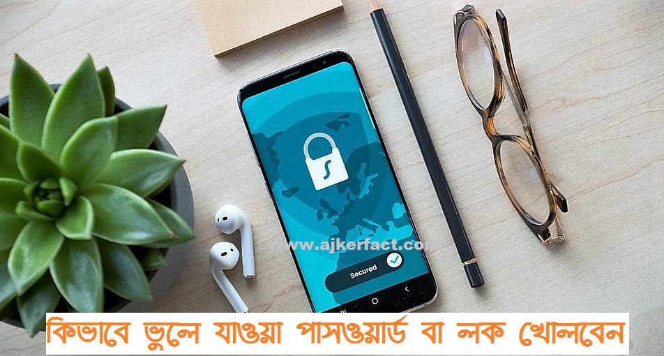 ফোনের লক ভুলে গেলে কিভাবে ফোনের লক খোলা যায় - ajkerfact