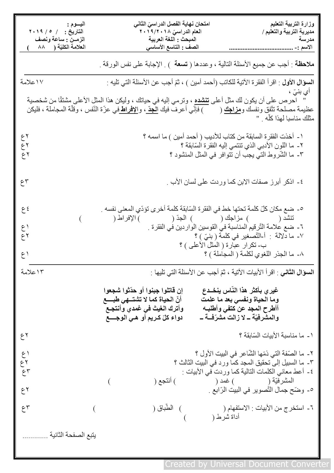 الاختبار النهائي لمادة اللغة العربية للصف الثامن الفصل الثاني2019