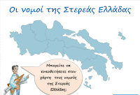 ΓΕΩΓΡΑΦΙΚΑ ΔΙΑΜΕΡΙΣΜΑΤΑ-ΝΟΜΟΙ ΚΑΙ ΠΡΩΤΕΥΟΥΣΕΣ ΤΗΣ ΕΛΛΑΔΑΣ - Σχολικός Κόσμος
