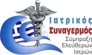 ΙΑΤΡΙΚΟΣ ΣΥΝΑΓΕΡΜΟΣ: Υποψήφιοι του ΙΑΤΡΙΚΟΥ ΣΥΝΑΓΕΡΜΟΥ -ΕΛΕΥΘΕΡΟΙ ΙΑΤΡΟΙ