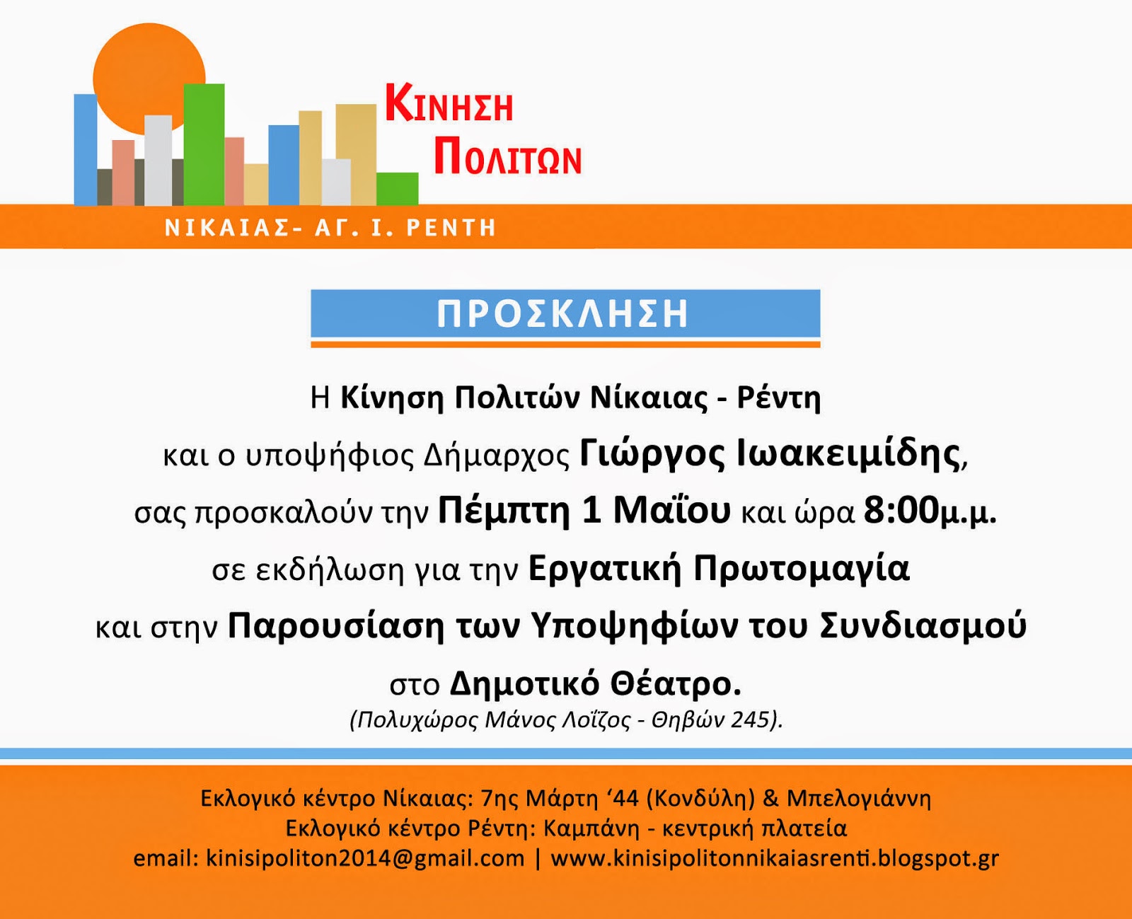 ΚΙΝΗΣΗ ΠΟΛΙΤΩΝ ΝΙΚΑΙΑΣ - ΑΓ. Ι. ΡΕΝΤΗ : Απριλίου 2014