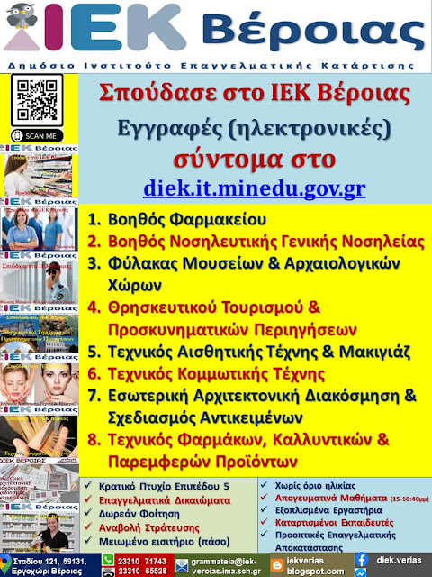 Πειραματικό Δημόσιο ΙΕΚ Βέροιας: Σπούδασε στο ΙΕΚ Βέροιας Εγγραφές ...