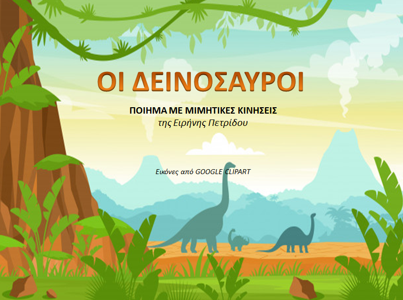 Μικρό Νηπιαγωγείο : ΤΑΞΙΔΙ ΣΤΗΝ ΕΠΟΧΗ ΤΩΝ ΔΕΙΝΟΣΑΥΡΩΝ