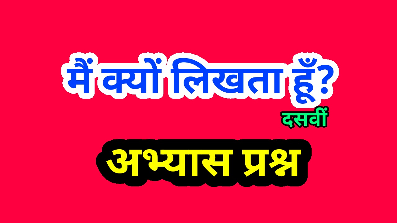 NCERT Solutions For Class 10 Hindi Kritika Chapter 5 Mein Kyon ncert-solutions-for-class-10-hindi-kritika-chapter-5-mein-kyon