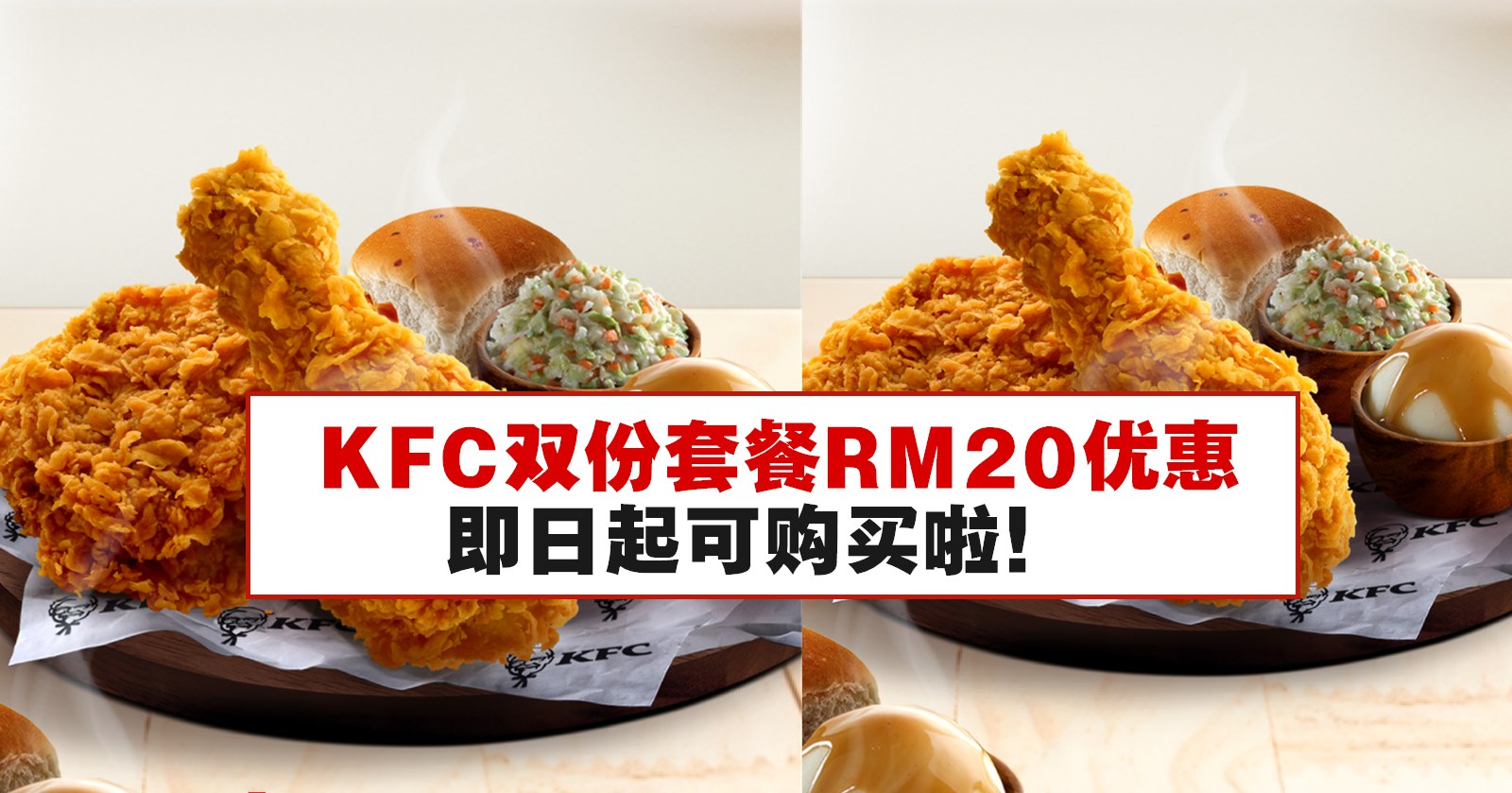 即日起可购买KFC双份套餐RM20优惠