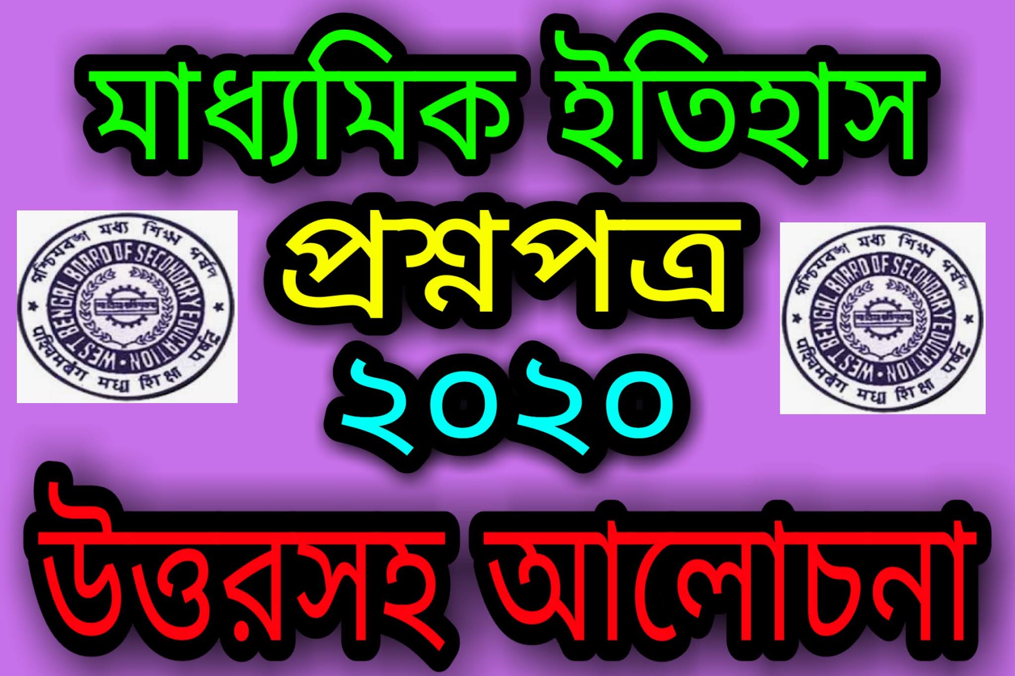 History Madhyamik Question 2020 Answer WBBSE history-madhyamik-question-2020-answer-wbbse