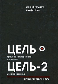 Management&Business: Элияху Голдратт, Джефф Кокс. Цель. Процесс ...