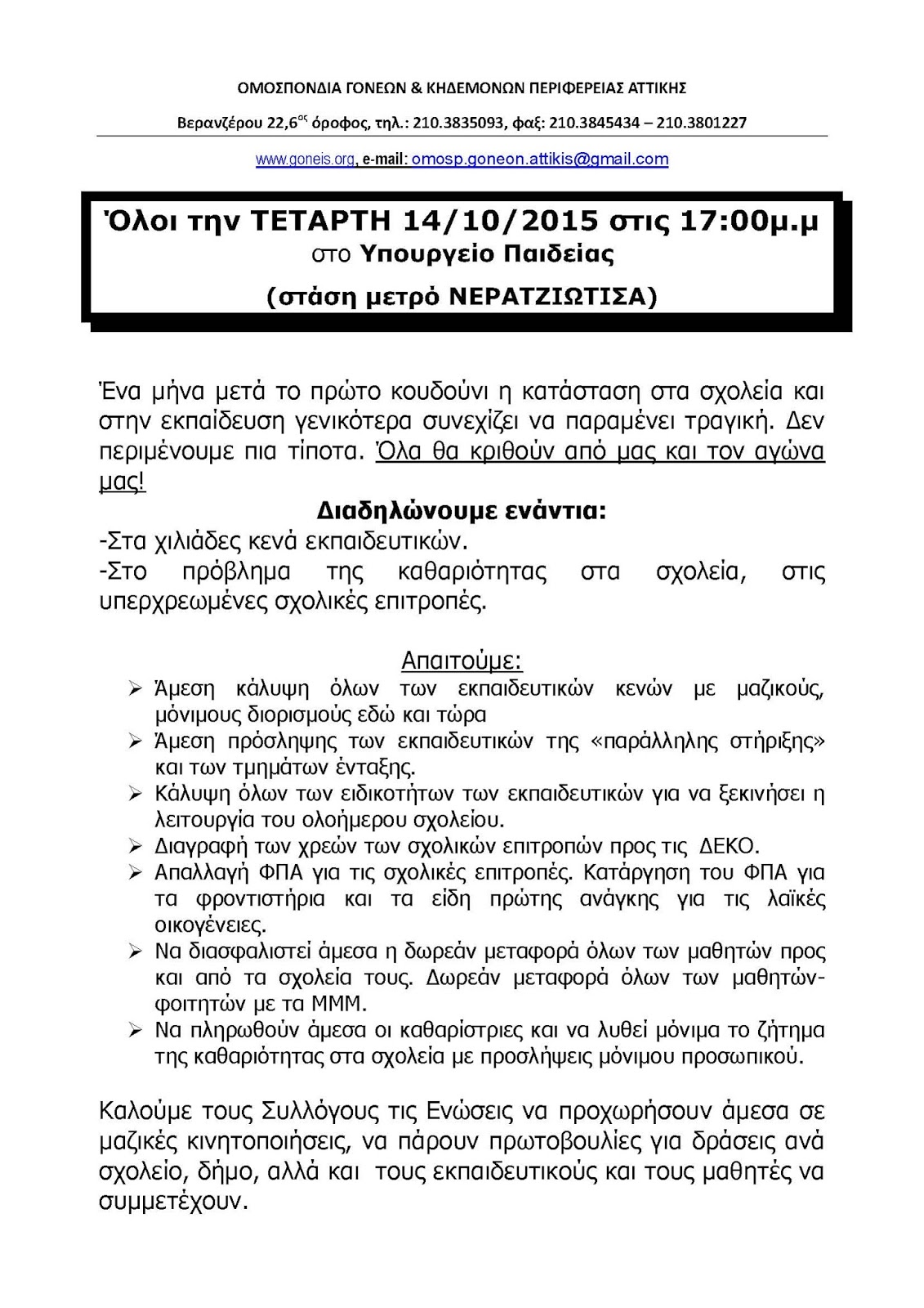 Η Ένωση Γονέων Μοσχάτου - Ταύρου συμμετέχει στην εκδήλωση διαμαρτυρίας ...