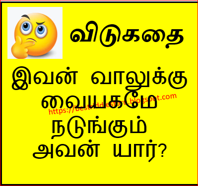 Amazing Riddles: விடுகதைகள் – Vidukathai in Tamil riddles for adults ...