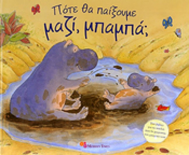 ΠΑΙΔΙΚΑ ΧΑΜΟΓΕΛΑ....: Βιβλία με θέμα τον μπαμπά!!!!