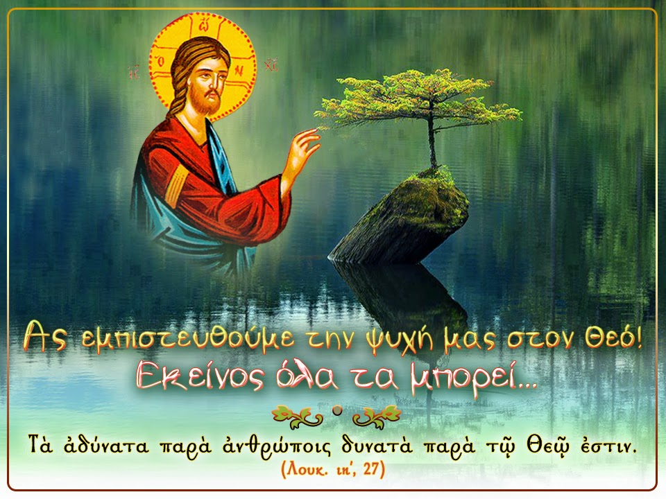 Π. ΕΛΠΙΔΙΟΥ: ΕΜΠΙΣΤΟΣΥΝΗ ΣΤΟ ΘΕΟ…