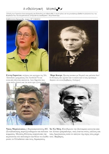 Ανθελληνικη Ματια