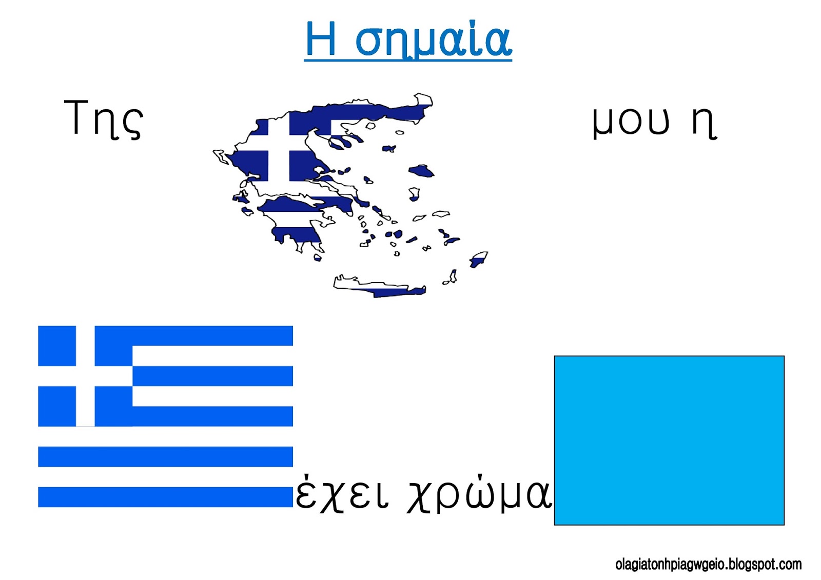 Όλα για το νηπιαγωγείο!: Της πατρίδας μου η σημαία- ποιήμα