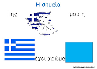 Όλα για το νηπιαγωγείο!: Της πατρίδας μου η σημαία- ποιήμα