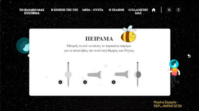 "ΠΕΡΙ... ΝΗΠΙΑΓΩΓΩΝ" : ΤΟ ΗΛΙΑΚΟ ΜΑΣ ΣΥΣΤΗΜΑ: ΔΙΑΔΡΑΣΤΙΚΗ ΠΑΡΟΥΣΙΑΣΗ