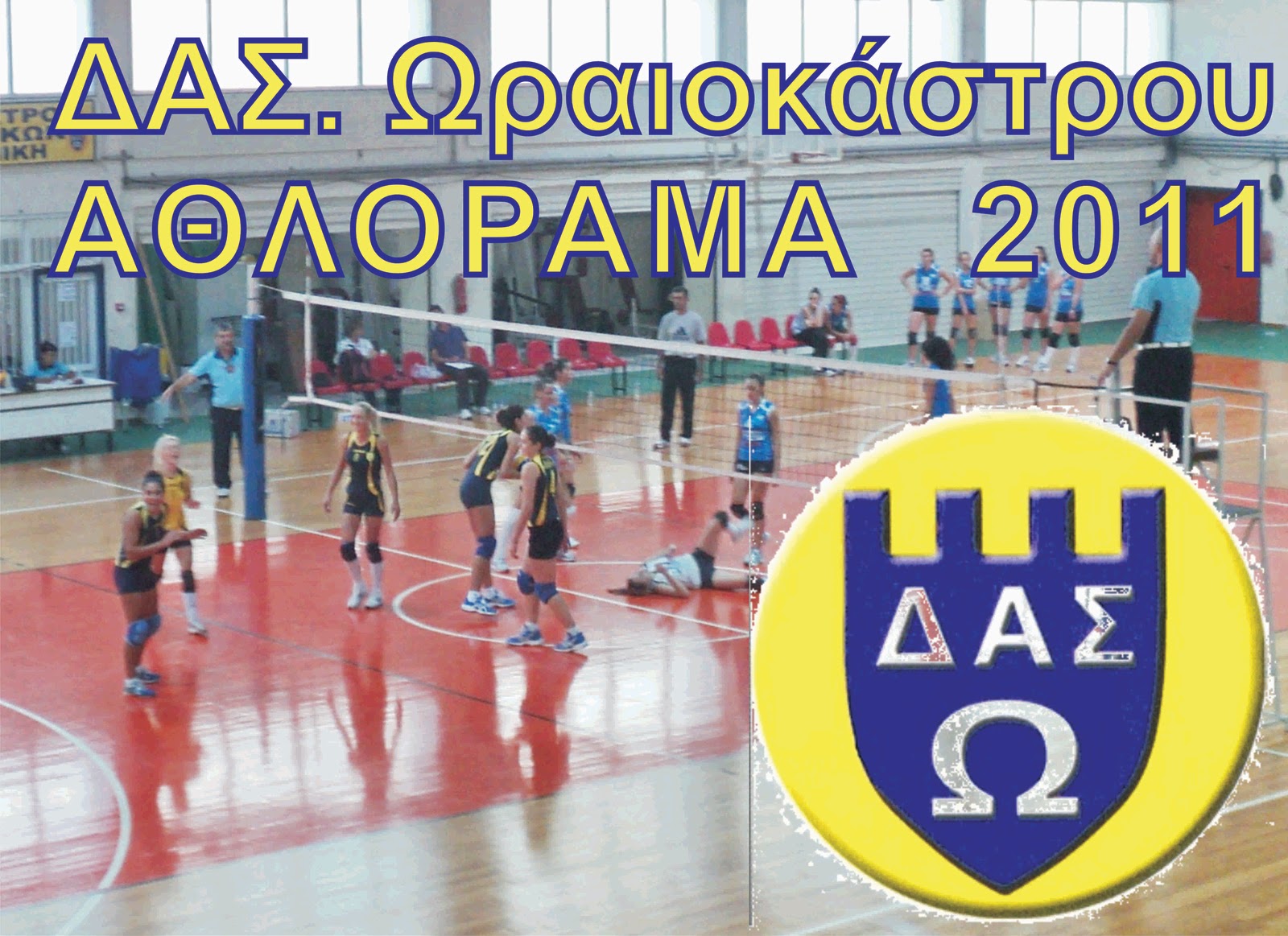 ΔΑΣ ΩΡΑΙΟΚΑΣΤΡΟΥ-ΑΘΛΟΡΑΜΑ 2011(Φωτο-Βίντεο). - ΩΡΑΙΟΚΑΣΤΡΟ
