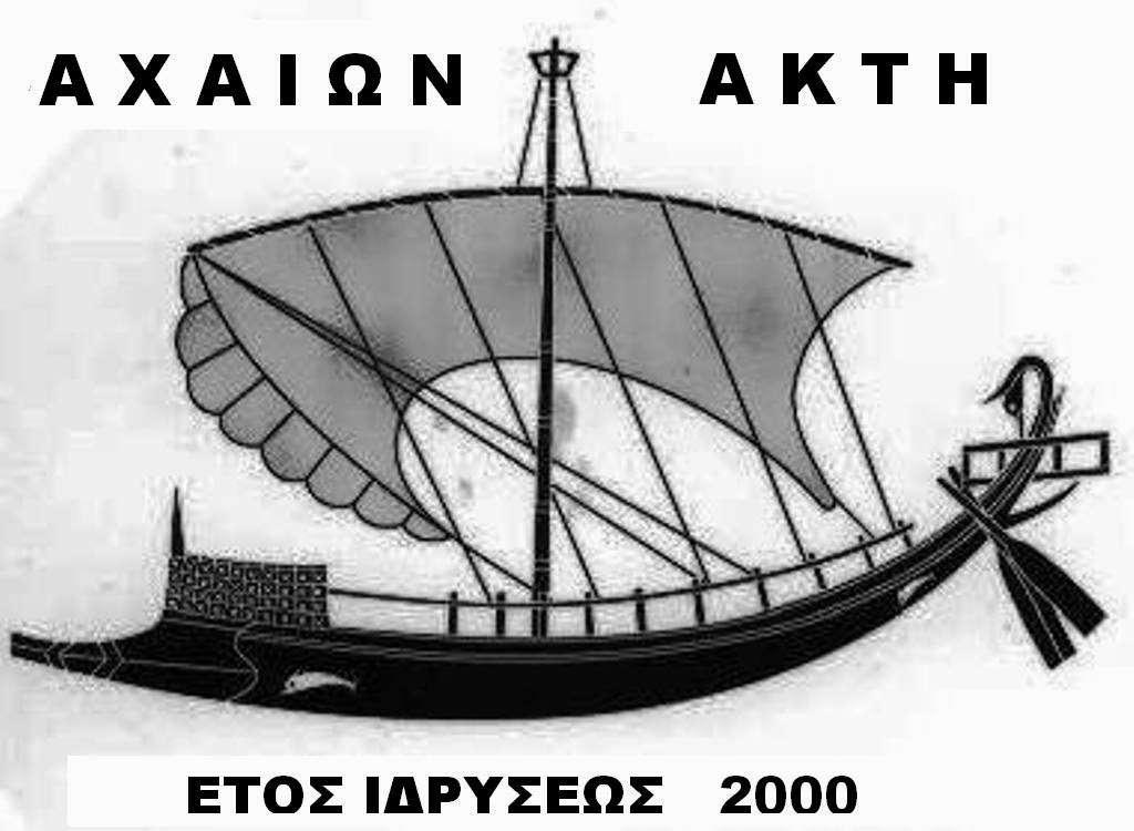 ΑΧΑΙΩΝ ΑΚΤΗ: ΠΡΟΣΚΛΗΣΗ ΑΠΟ ΑΧΑΙΩΝ ΑΚΤΗ ΣΕ ΕΚΔΗΛΩΣΗ ΣΤΙΣ ΚΟΡΦΕΣ ...