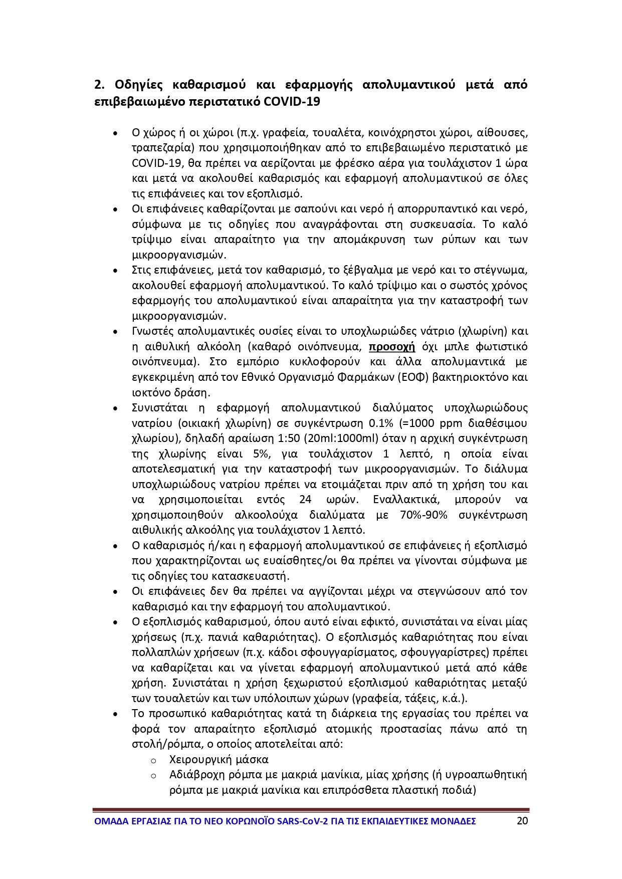 Νέος Σύλλογος Γονέων 36ου Δημοτικού Σχολείου Αθηνών: ΟΔΗΓΙΕΣ ΕΟΔΥ ΓΙΑ ...