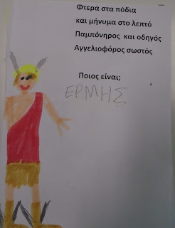 5 ΝΗΠΙΑΓΩΓΕΙΟ ΚΑΛΑΜΑΤΑΣ : ΕΛΛΗΝΙΚΗ ΜΥΘΟΛΟΓΙΑ-ΘΕΟΙ ΚΑΙ ΣΥΜΒΟΛΑ-ΘΕΟΣ ΕΡΜΗΣ