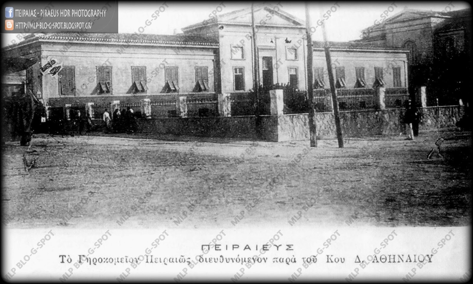 MLP Blo-G-Spot: ΤΟ ΓΗΡΟΚΟΜΕΙΟ ΠΕΙΡΑΙΩΣ [1891]
