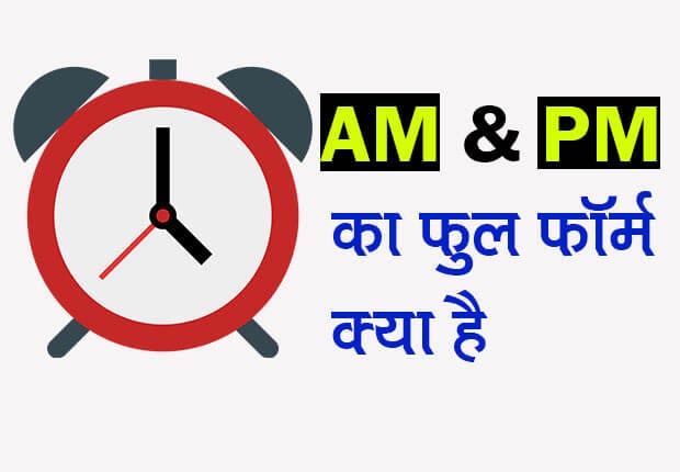 AM PM Ka Full Form Kya Hai My Hindi Tricks am-pm-ka-full-form-kya-hai-my-hindi-tricks