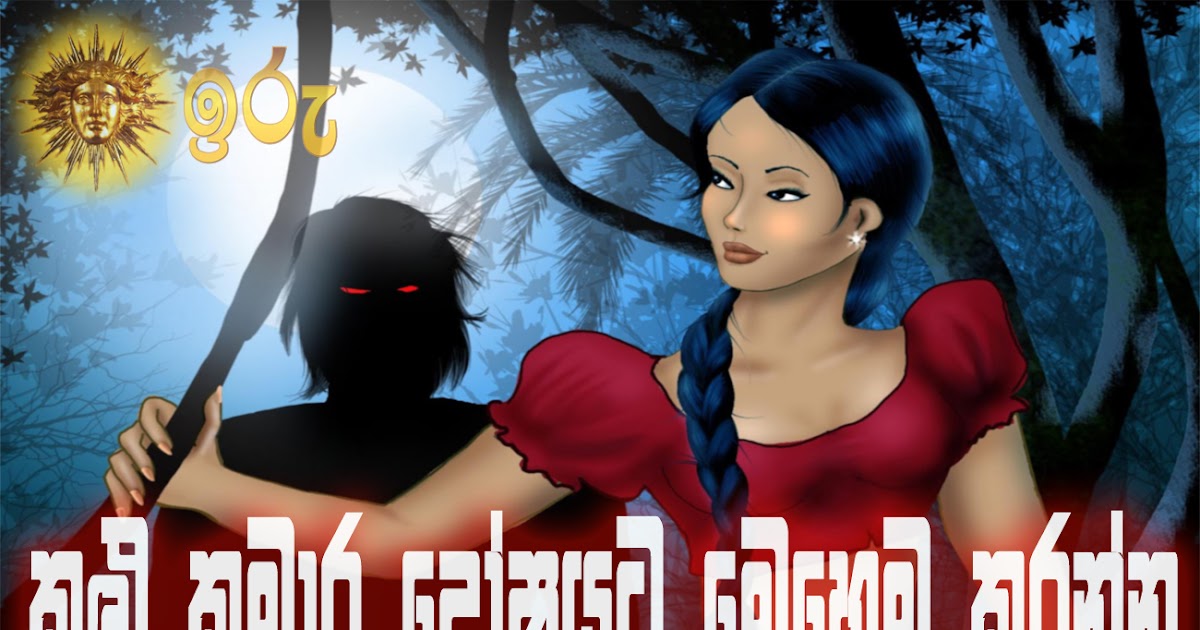 ඉරු ජෞතිෂ්‍යය සේවය - Iru Astrology: කළු කුමාර දෝෂයට