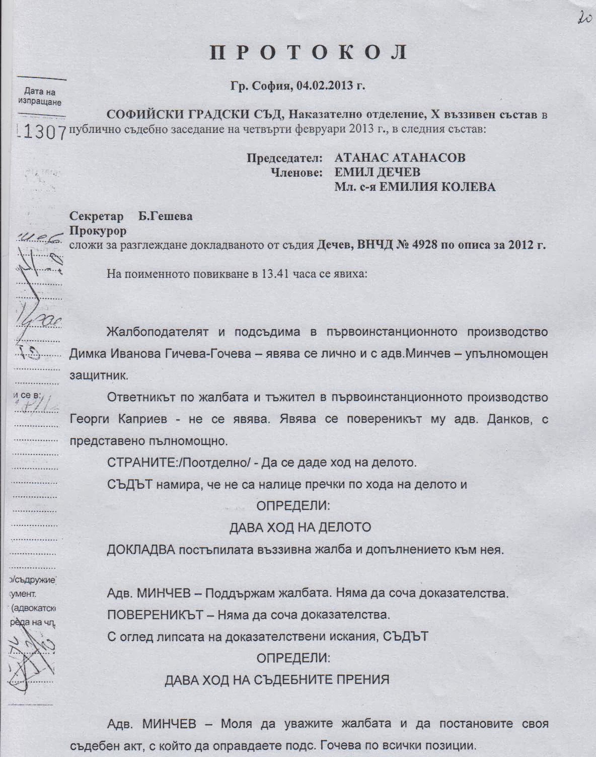 няма да отстъпя пред ДС: протокол и решение на Софийския градски съд