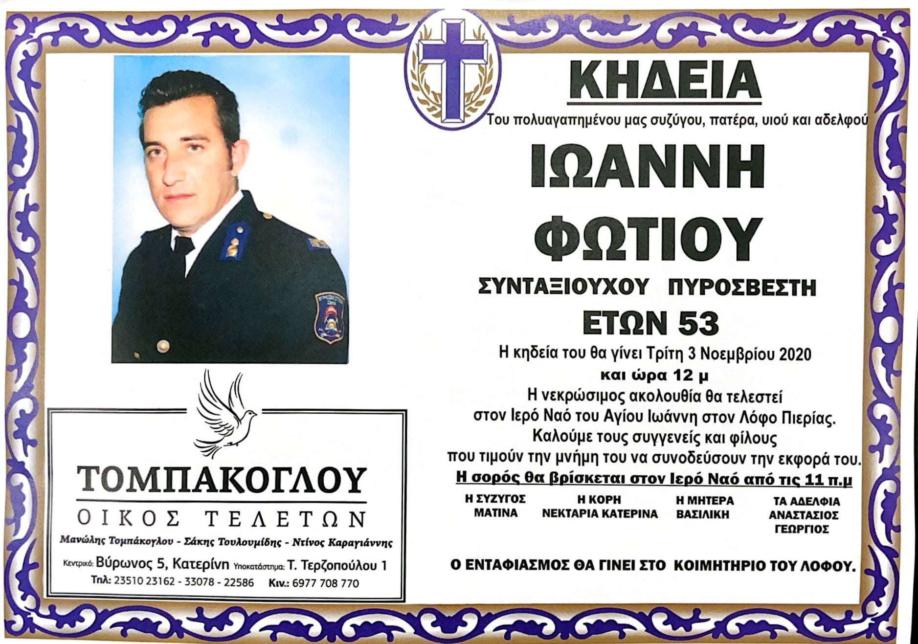 ΠΙΕΡΙΚΗ : ΠΙΕΡΙΑ ΠΕΝΘΟΣ ΣΤΟ ΠΥΡΟΣΒΕΣΤΙΚΟ ΣΩΜΑ: ΕΦΥΓΕ ΑΠΟ ΤΗΝ ΖΩΗ Ο ...