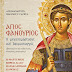 Μολις κυκλοφορησε: Αγιος Φανουριος-Ο Μεγαλομαρτυρας και Θαυματουργος ...