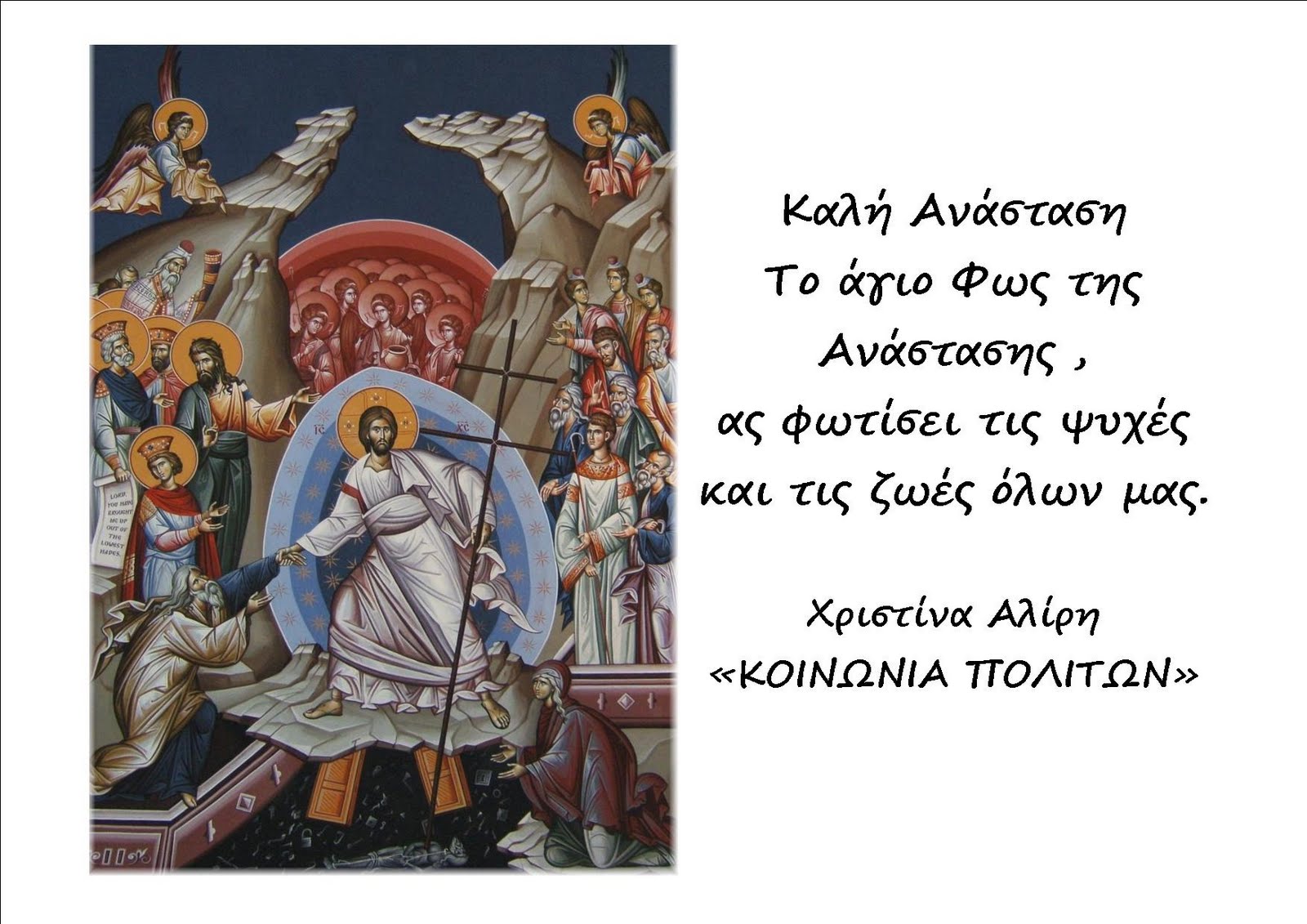 Ευχές απο την κα ΧΡΙΣΤΙΝΑ ΑΛΙΡΗ - ΩΡΑΙΟΚΑΣΤΡΟ