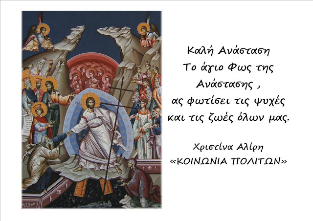 Ευχές απο την κα ΧΡΙΣΤΙΝΑ ΑΛΙΡΗ - ΩΡΑΙΟΚΑΣΤΡΟ