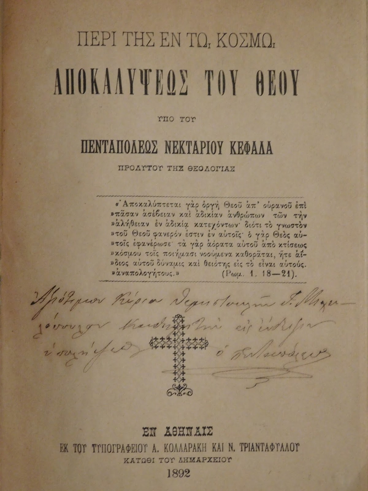 ΧΟΡΕΥΤΕΣ ΤΗΣ ΕΡΗΜΟΥ: ΠΕΡΙ ΤΗΣ ΕΝ ΤΩ ΚΟΣΜΩ ΑΠΟΚΑΛΥΨΕΩΣ ΤΟΥ ΘΕΟΥ ...