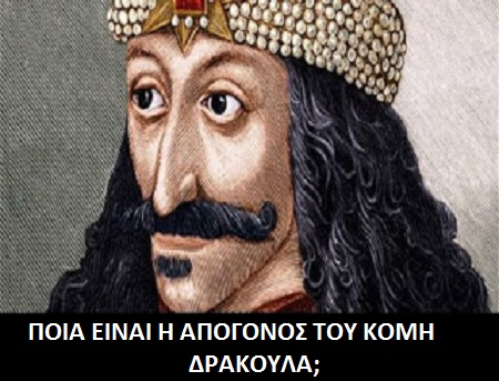 H.M.V: ΠΟΙΑ ΕΙΝΑΙ Η ΑΠΟΓΟΝΟΣ ΤΟΥ ΚΟΜΗ ΔΡΑΚΟΥΛΑ;